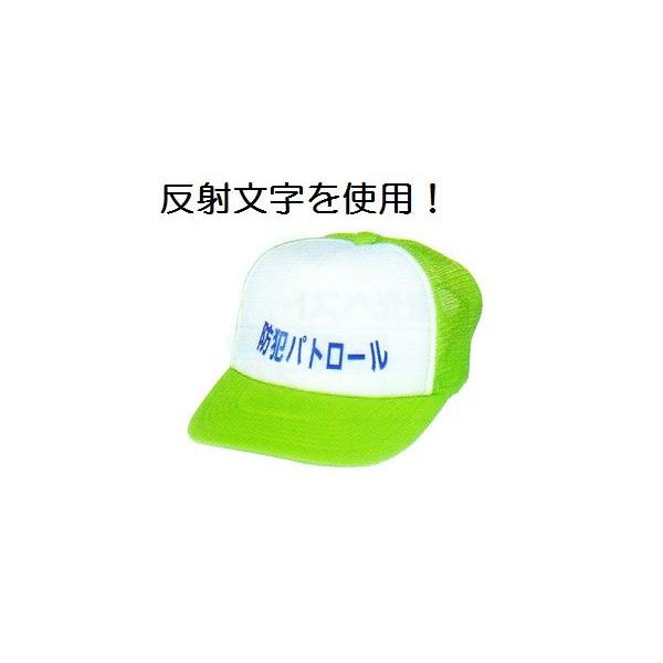 【メール便・レターパック不可】防犯パトロール活動に！防犯キャップ！多くの学校・団体・自治会等ご使用頂いております。文字部分が反射します。■フリーサイズ■蛍光グリーン/白■素材:ポリエステル100％(一部メッシュ素材)■反射文字■アジャスター付