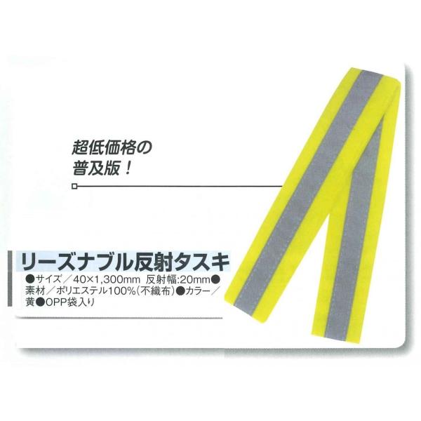 低価格の普及版！高輝度反射布使用！大量にご購入の場合は、別途お見積り致します！夜間パトロールやウォーキング時の交通安全商品！ ■サイズ：40×1300mm /反射幅：20ｍｍ■色：黄色■素材:ポリエステル100％（不織布）/高輝度反射布　※...
