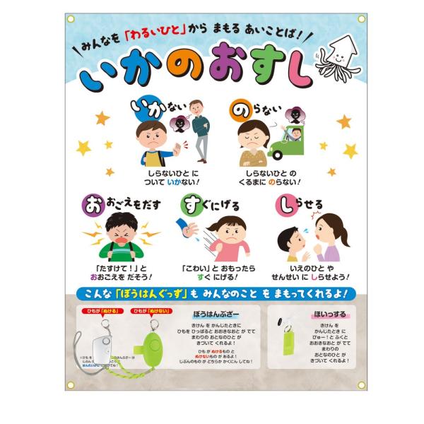 子どもの安全を守りましょう！ 子どもたちに防犯標語「いかのおすし」をわかりやすく教えます 学校や幼稚園などでの安全学習に教材として 防犯教室・学校での展示に最適です※ 納期に1週間程かかりますご了承ください■サイズ ：W800×H1,000...