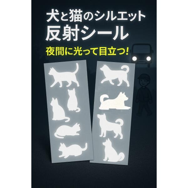反射のシルエットシール可愛い猫と犬選べる反射シール！バック！自転車！ヘルメットに！用途いろいろ啓発商品としても人気です! ※メール便をご選択の場合、代引き決済や時間日時指定配達はご使用になれません。ご了承下さい。 ■サイズ：150ｍｍ×65...