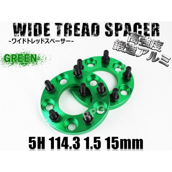 ●商品名●鍛造ワイドトレッド スペーサー　２枚組　5穴　PCD114.3　M12x1.5 　15mm　緑製品仕様本体　　　　：5穴PCD114.3　外径/146ｍｍ、内径/73ｍｍ、厚み/15ｍｍ穴　　　　　：5穴PCD114.3ネジピッチ...