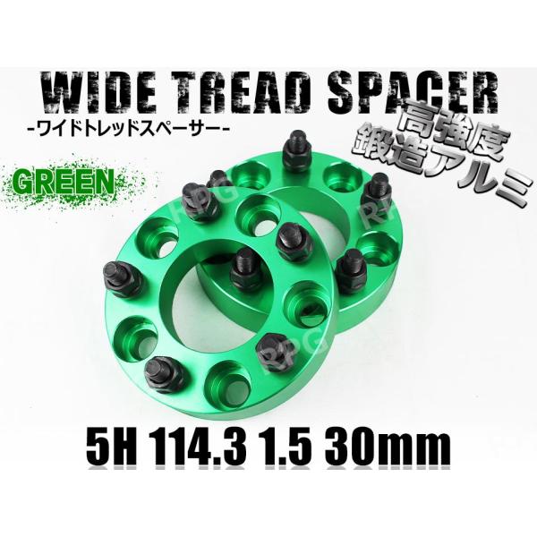 ●商品名●鍛造ワイドトレッド スペーサー　２枚組　5穴　PCD114.3　M12x1.5 　30mm　緑製品仕様本体　　　　：5穴PCD114.3　外径/146ｍｍ、内径/73ｍｍ、厚み/30ｍｍ穴　　　　　：5穴PCD114.3ネジピッチ...