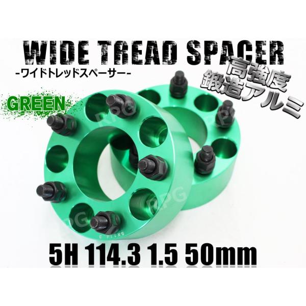 ●商品名●鍛造ワイドトレッド スペーサー　２枚組　5穴　PCD114.3　M12x1.5 　50mm　緑製品仕様本体　　　　：5穴PCD114.3　外径/146ｍｍ、内径/73ｍｍ、厚み/50ｍｍ穴　　　　　：5穴PCD114.3ネジピッチ...
