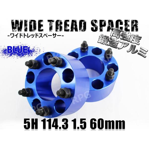 ●商品名●鍛造ワイドトレッド スペーサー　２枚組　5穴　PCD114.3　M12x1.5 　60mm　青製品仕様本体　　　　：5穴PCD114.3　外径/146ｍｍ、内径/73ｍｍ、厚み/60ｍｍ穴　　　　　：5穴PCD114.3ネジピッチ...