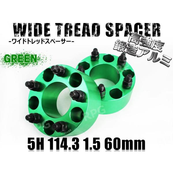 ●商品名●鍛造ワイドトレッド スペーサー　２枚組　5穴　PCD114.3　M12x1.5 　60mm　緑製品仕様本体　　　　：5穴PCD114.3　外径/146ｍｍ、内径/73ｍｍ、厚み/60ｍｍ穴　　　　　：5穴PCD114.3ネジピッチ...