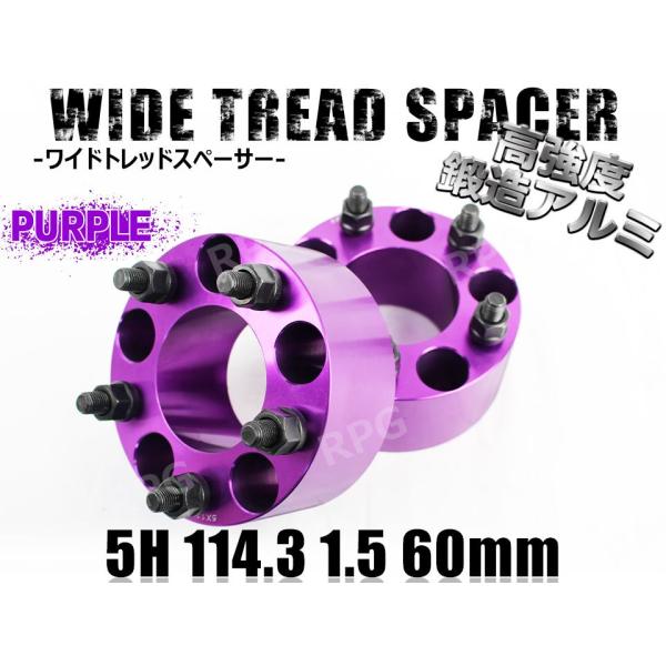 ●商品名●鍛造ワイドトレッド スペーサー　２枚組　5穴　PCD114.3　M12x1.5 　60mm　紫製品仕様本体　　　　：5穴PCD114.3　外径/146ｍｍ、内径/73ｍｍ、厚み/60ｍｍ穴　　　　　：5穴PCD114.3ネジピッチ...