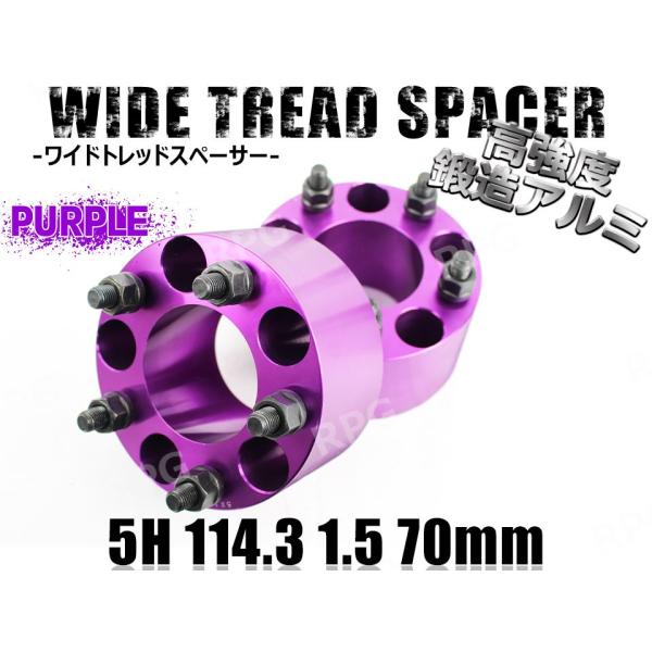 ●商品名●鍛造ワイドトレッド スペーサー　２枚組　5穴　PCD114.3　M12x1.5 　70mm　紫製品仕様本体　　　　：5穴PCD114.3　外径/146ｍｍ、内径/73ｍｍ、厚み/70ｍｍ穴　　　　　：5穴PCD114.3ネジピッチ...