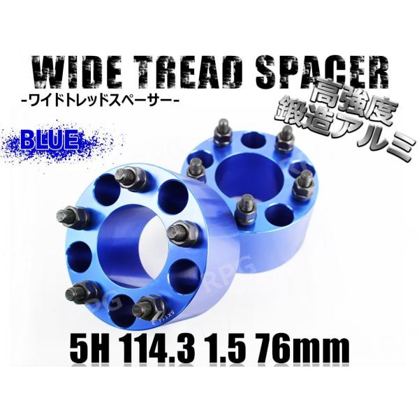 ●商品名●鍛造ワイドトレッド スペーサー　２枚組　5穴　PCD114.3　M12x1.5 　76mm　青製品仕様本体　　　　：5穴PCD114.3　外径/146ｍｍ、内径/73ｍｍ、厚み/76ｍｍ穴　　　　　：5穴PCD114.3ネジピッチ...