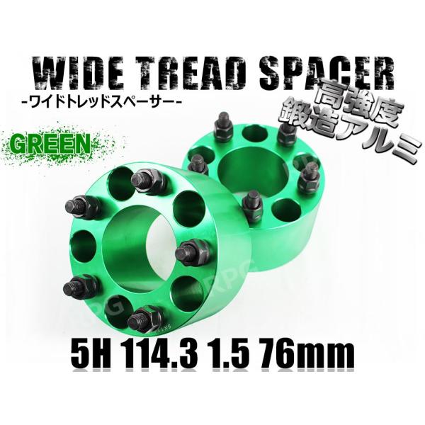 ●商品名●鍛造ワイドトレッド スペーサー　２枚組　5穴　PCD114.3　M12x1.5 　76mm　緑製品仕様本体　　　　：5穴PCD114.3　外径/146ｍｍ、内径/73ｍｍ、厚み/76ｍｍ穴　　　　　：5穴PCD114.3ネジピッチ...