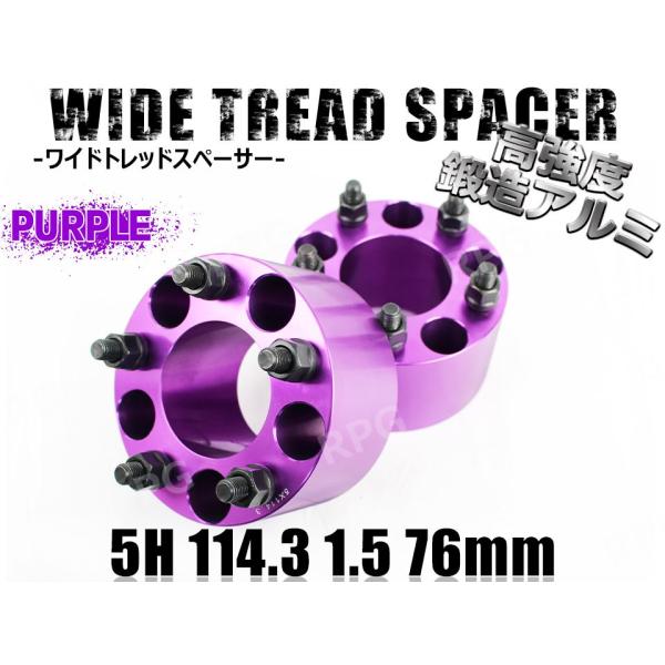 ●商品名●鍛造ワイドトレッド スペーサー　２枚組　5穴　PCD114.3　M12x1.5 　76mm　紫製品仕様本体　　　　：5穴PCD114.3　外径/146ｍｍ、内径/73ｍｍ、厚み/76ｍｍ穴　　　　　：5穴PCD114.3ネジピッチ...