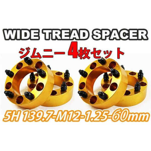 ●商品名●鍛造ワイドトレッド スペーサー　4枚組 1台分 5穴PCD139.7　 M12-1.25　60mm　金製品仕様本体　　　　：5穴PCD139.7　外径/176ｍｍ、内径/108ｍｍ、厚み/60ｍｍ穴　　　　　：5穴PCD139.7...