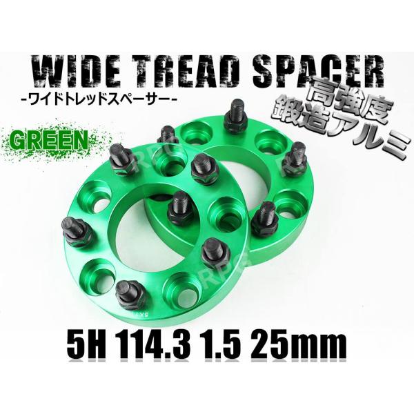 ●商品名●鍛造ワイドトレッド スペーサー　２枚組　5穴　PCD114.3　M12x1.5 　25mm　緑製品仕様本体　　　　：5穴PCD114.3　外径/146ｍｍ、内径/73ｍｍ、厚み/25ｍｍ穴　　　　　：5穴PCD114.3ネジピッチ...