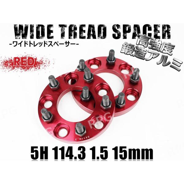 ●商品名●鍛造ワイドトレッド スペーサー　２枚組　5穴　PCD114.3　M12x1.5 　15mm　赤製品仕様本体　　　　：5穴PCD114.3　外径/146ｍｍ、内径/73ｍｍ、厚み/15ｍｍ穴　　　　　：5穴PCD114.3ネジピッチ...