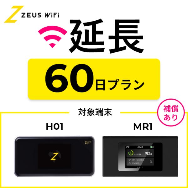 圧倒的神コスパ！ZEUS WiFiAU / docomo /SoftBank / 楽天 の回線のどこにでも繋がります。こちらは【延長専用プラン】です。当社Yahoo!ショップの商品のみ延長可能です。