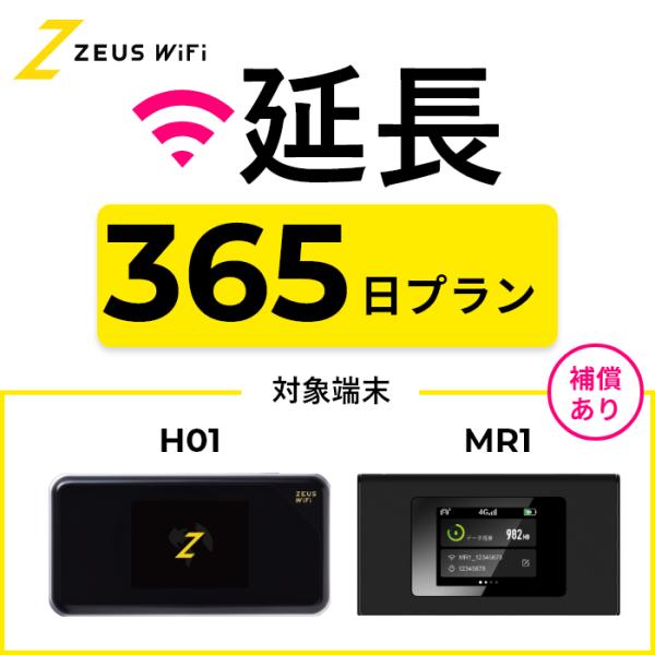 圧倒的神コスパ！ZEUS WiFiAU / docomo /SoftBank / 楽天 の回線のどこにでも繋がります。こちらは【延長専用プラン】です。当社Yahoo!ショップの商品のみ延長可能です。