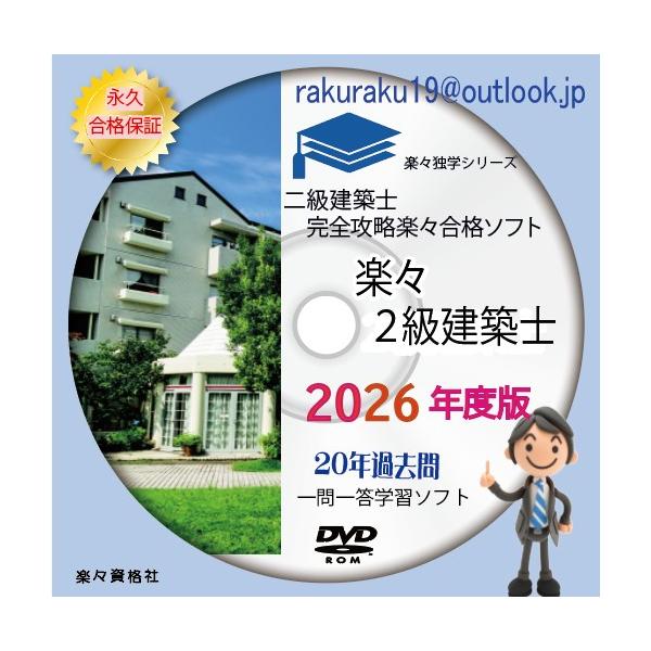 永久合格保証付き。パソコン・Windowsタブレットで利用できますご希望の方にはソフトのサンプルをお送りします(rakuraku19@outlook.jp)ホームページをご覧下さい。 rakuraku19.com環境Windows10、11...