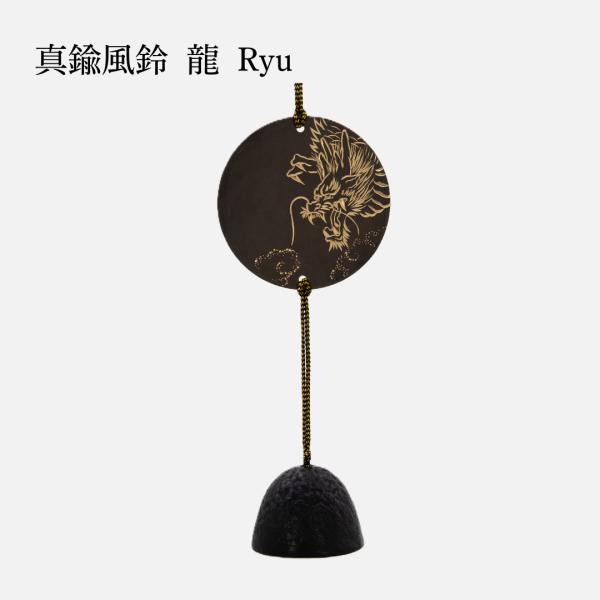 真鍮製の円に彫金された龍の威厳と、鉄が奏でる澄んだ音色。龍は古来より、繁栄や飛躍・運気上昇の象徴とされてきました。風を受けて音を響かせる姿は、まるで龍が天へ昇るかのようです。良い風を招く縁起物としても楽しめます。※彫金とは金属にタガネと金槌...