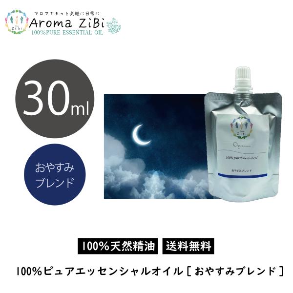 おやすみブレンド100％天然精油さわやかなフローラル系のラベンダーと果実そのままのみずみずしいスイートな香りをブレンドしました。心地よい眠りをもたらしてくれるような香りです。 ※精油は農作物から抽出されるため、色調や香りに違いが生じる場合が...