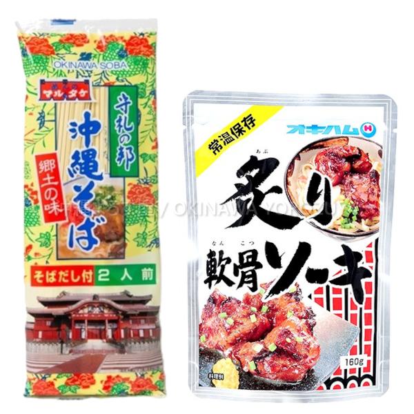 沖縄直送！「沖縄よろず屋」がお届けする、香ばしい風味とトロトロの軟骨が一度に楽しめる「沖縄そば乾麺」と「炙り軟骨そーき」のたっぷり2人前セットです。コシのある乾麺160gに、表面を直火で炙り旨みを凝縮させ、軟骨までぷるぷるに煮込まれた「炙り...
