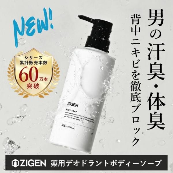 体臭や汗臭だけでなく背中 ニキビ などに悩む方におすすめの ZIGEN 薬用 デオドラント ボディソープ 400ml。殺菌成分「シメン-5-オール」が ニオイ の原因菌を徹底殺菌。さらに 消臭成分 の「 カキタンニン 」と「 茶エキス 」も...