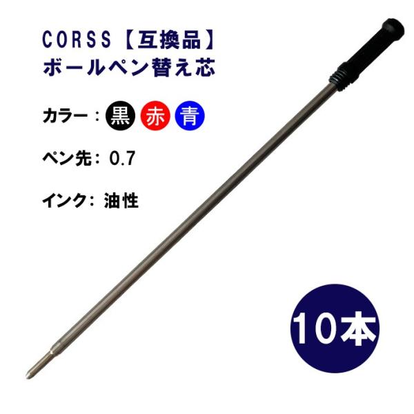●クロスボールペン用 替え芯 リフィル【互換品】●CROSS style Ballpoint Refill【インク色】　ブラック/黒orブルー/青【文字サイズ】　0.7 M（中字）【サイズ】　全長：約116mm【ペン先】　ボールペン/Bal...
