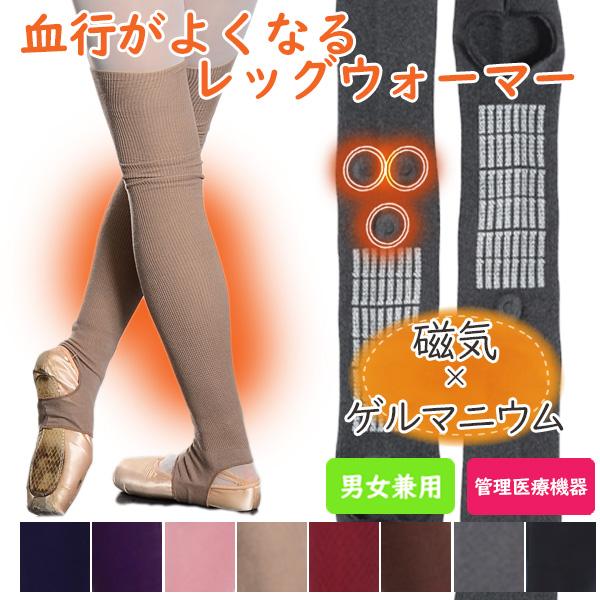 磁気×ゲルマニウムで血行促進足の疲れが取れたなど喜びの声続出バレエウェアがベースになった磁気治療レッグウォーマーだから、動きやすくてずれ落ちにくい！ずれにくくしっかりフィットタイプ。アキレス健部分にゲルマニウムプリント、ふくらはぎ部分に磁気...