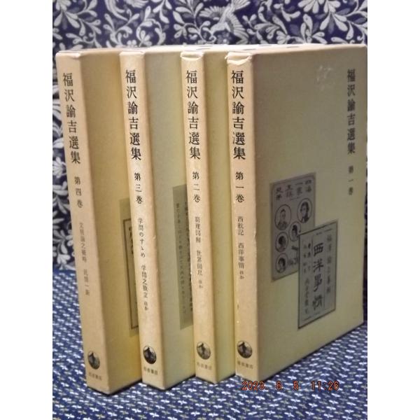 福沢諭吉選集　第1巻〜第4巻　岩波書店1989年11月　定価各1750円　箱付　線引きなし箱は少し焼けていますが、本体は綺麗です