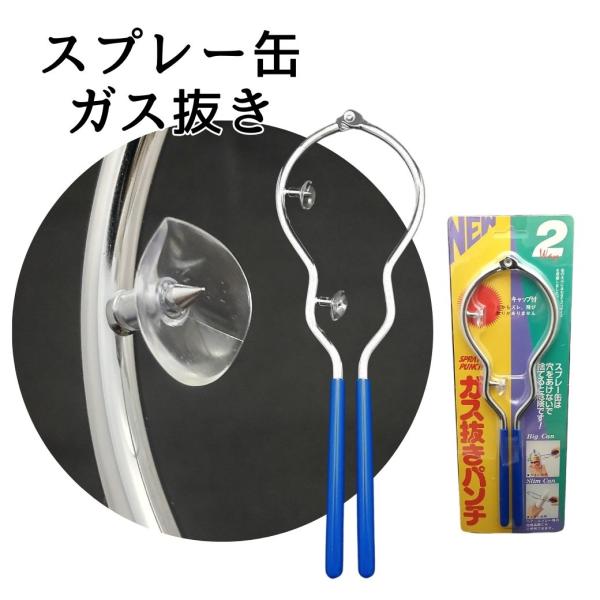 スプレー缶は穴をあけないで捨てると危険です。缶の大小に合わせて2つのサイズで穴あけができるガス抜きです。キャップ付きなのでズレ、飛び散りがありません。ヘアースプレー等の化粧品類にもご使用できます。全長(mm):265材質本体：鉄 クロムメッ...