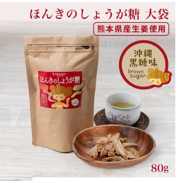 〜お徳用パック　ジップ付きクラフト袋入り〜「ほんきのしょうが糖 沖縄黒糖味」デイリーユーザー様向け商品です。標準チャック付き袋より増量の『80ｇ』入っています。※ご注意ください※こちらのパッケージは大袋のため、しょうが糖の割れや欠けが若干多...