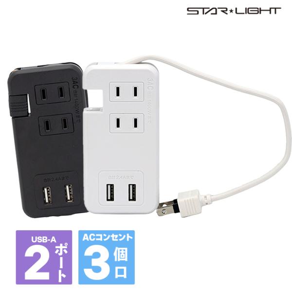 商品名：モバイルUSB電源タップ商品特徴●本体にケーブルを収納でき、コンパクトで持ち運びに便利！●スマートフォン、タブレット、ゲーム機などを充電できる！商品仕様●AC100V、50/60Hz、1400Wまで●ACコンセント数：3個口●USB...