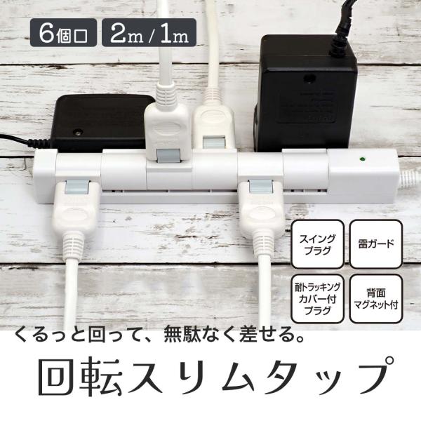 商品名：回転スリムタップ商品特徴●コンセント 差込口 が 180 度回転式で、角度 0 度 /90 度 /180 度 の 3 方向挿入可能●雷ガード内蔵 最大サージ電圧 :3000v●180度稼働のスイングプラグ仕様●底面にマグネット付き,...