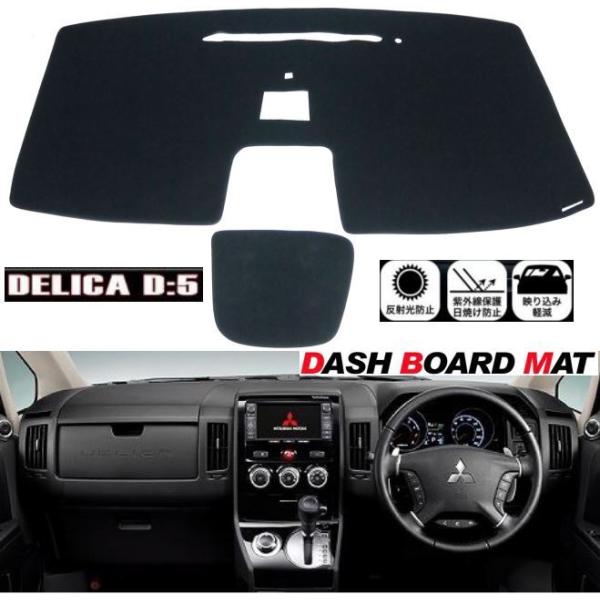 三菱 デリカ D:5 ダッシュボード カバー 日焼け対策 遮光 マット【適合車種】DELICA D:5 ガソリン車・ディーゼル車 CV1W,2W,3W,4W,CV5W (2007.1 - 2019.1)気になる日焼けを防止 フロントガラスへ...