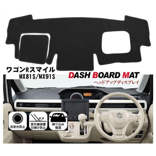 WAGON R SMILE 専用のダッシュボードカバーは、日焼け対策と遮光機能を備えています。車内への日差しを防ぎ、運転中の眩しさを軽減させます。【適合車種】ワゴンRスマイル MX81S/91S系 (2021.9 - ) ヘッドアップディス...