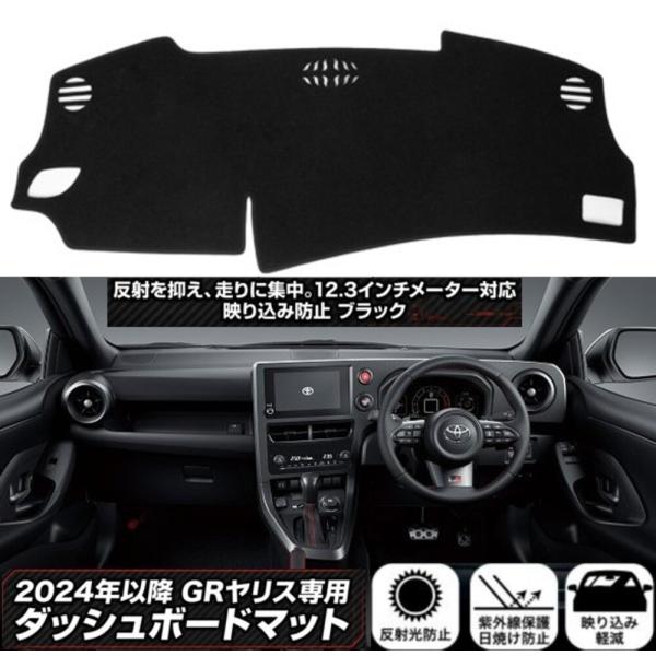 2024年以降の新型形状に準拠【適合車種】TOYOTA GR ヤリス 24式以降 2024-RZ/RC 【材質】ポリエステル 【カラー】ブラック　【サイズ概寸】131 x 52 cm 厚さ約5mm 裏面滑り止め加工【照り返しを抑える無反射設...