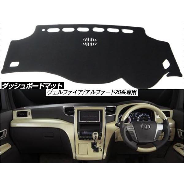 TOYOTA アルファード ヴェルファイア ダッシュボード カバー 日焼け対策 マット(適合車種トヨタ alphard vellfire 20系 2008.5 - 2015.1気になる日焼けを防止 フロントガラスへの映り込みを軽減、運転が楽...