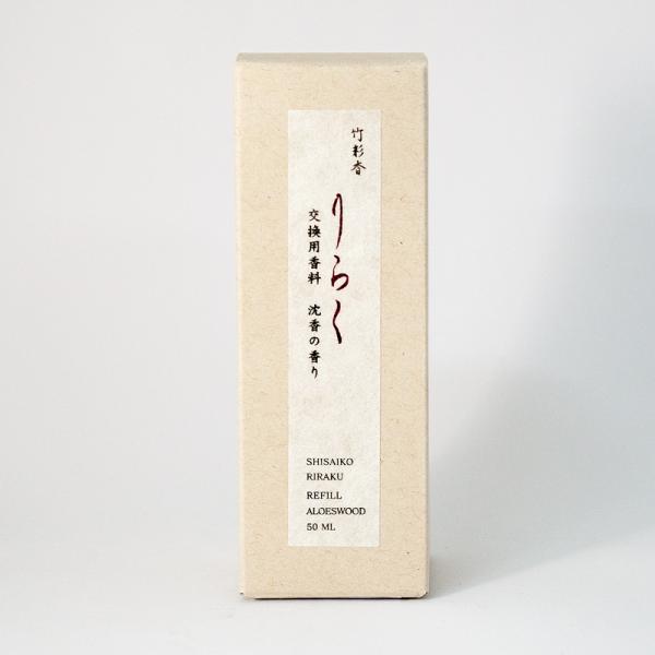 りらく「竹彩香」リニューアルに伴い、交換用香料・リフィルもリニューアルしました。お部屋に置くだけで手軽にお香の香りをお楽しみいただける、和のリードディフューザー、竹彩香(しさいこう)りらくの交換用香料です。沈香(じんこう)は、香道において欠...