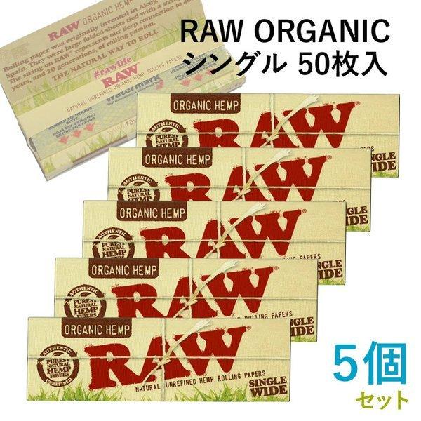 RAW ORGANIC HEMPオーガニックヘンプ・シリーズは有機栽培ヘンプを素材に塩素漂白剤や化学漂白剤を使用せずにヘンプ100%で作られたローリングペーパーです。特徴は半透明でやや斑な白いヘンプ繊維色。クラシックシリーズと同様に紙には特...