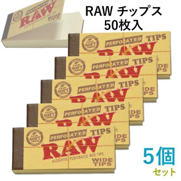 RAWチップは手巻きタバコを吸う際に使用する「吸い口」。ノート状にとじられた紙を一枚取り、くるくると巻いてフィルターと同様に使用します。そうすることで、フィルターを使わないで吸う時のダイレクトな吸い心地はそのままに、口の中にたばこの葉が入っ...