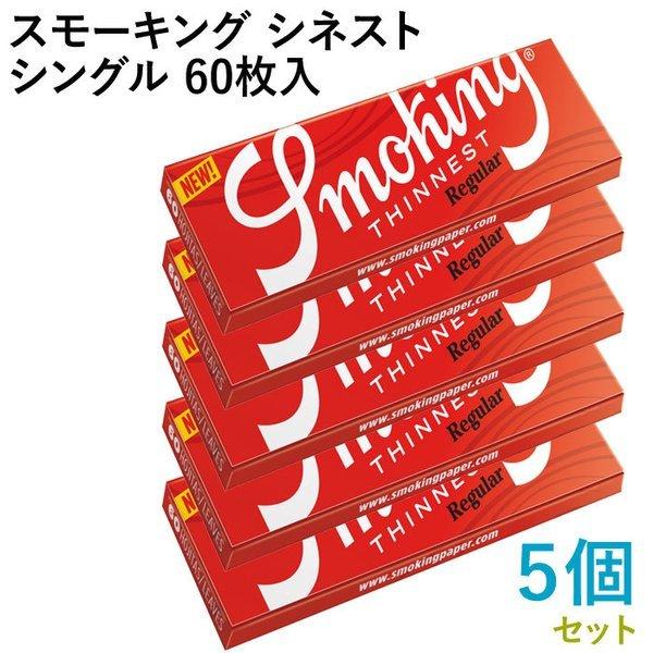 Smoking THINNESTスモーキング・シネストシリーズ世界最薄！（販売元調査・2021年現在）スローバーニング。ペーパーサイズ：長さ約70mm × 幅約37mm内容量：60枚入り/1個 × 5個セットスモーキング 6つの特徴1. 糊...