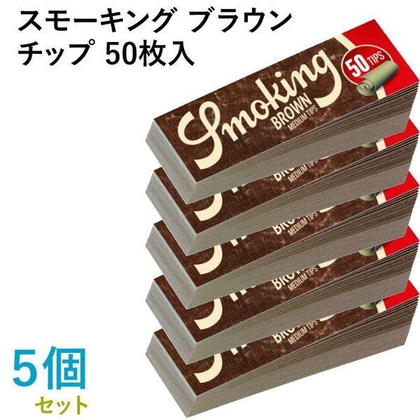 Smoking Brownスモーキング・ブラウンシリーズくるくる丸めてフィルターにする、チップ・ペーパー。通気性が良いので、ダイレクトにたばこの味が楽しめます。無漂白で体にも優しい。サイズ：長さ約60mm × 幅約20mm内容量：50枚入り...