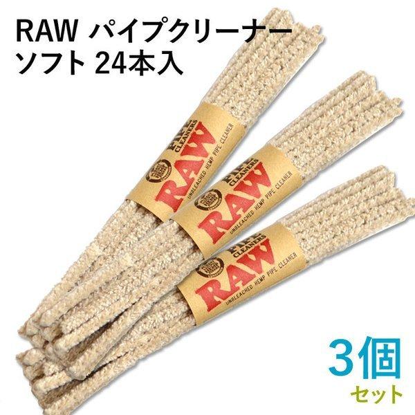 RAWが作るパイプクリーナー。パイプやキセルはもちろん、手巻きたばこ用ガラスチップスなどのお手入れに便利です。ヘンプ由来のソフトな手触りのモールです。サイズ：長さ約150mm内容量：24本入り/1束 × 3束セット