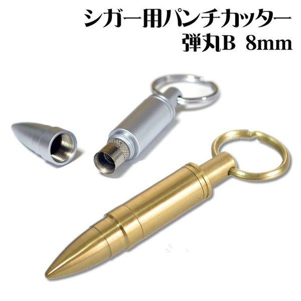 直径約8mmの弾丸型パンチカッター。パンチの直径が大きいほどマイルドに、小さいほど濃厚な味わいになります。トップの丸みを残したサイズにくり抜くのが口当たり良く吸うためのポイントです。 連結時のサイズ（リング部分込み・約）：直径12mm×長さ...