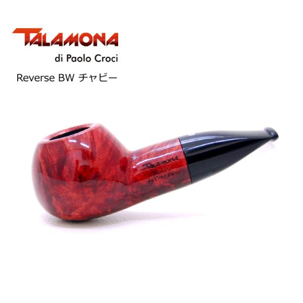 TALAMONA（タラモナ） Reverse リバースボウルから吸い口までが短いチャビーのシリーズ。煙道は太く作られ、煙が遊ぶ十分な空間が設けられています。ぽってりした可愛らしさのあるパイプです。フィルター：なし全長：約 119mm火皿の深...