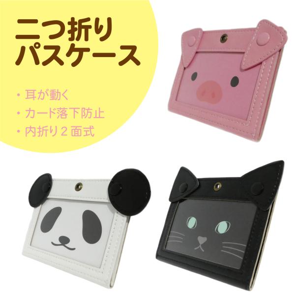 【発売日：2020年11月02日】かわいい動物型のID＆PASSケース。耳が自由に動く！このタイプのケースには珍しい二つ折りタイプ。カードは内側で出し入れ。カードの取り出しやすさは少し落ちますが、カードの落下防止を優先しました。カードを入れ...