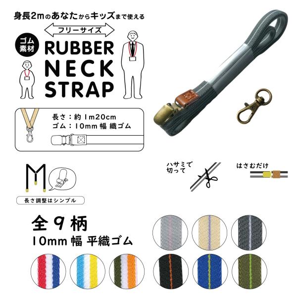 【発売日：2021年03月01日】ゴム素材のネックストラップ。やわらかい肌触り。サイズ調整はハサミで切るだけ。通常９０cmを１２０cmまで伸ばしているので、・リールは要らないかも・高身長からキッズまでどなたでも利用できます。【内容物】・10...