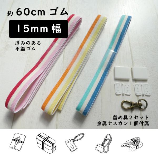 【発売日：2021年03月02日】フリーサイズのゴム。留め具も2個入。ナスカン金具1個付き。サイズ調整はハサミで切るだけ。留め具も工具無しで付けられる。【内容物】・15ｍｍ巾ゴム、約60cm・留め具 2個 （通称： パッチン ）・ナスカン1...