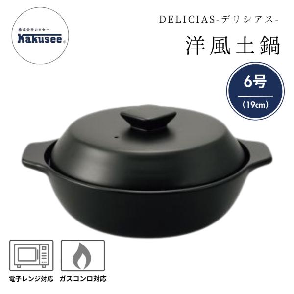 もっと食べたい、また食べたい。今日もお鍋を楽しもう。シックな洋風土鍋。鍋もの以外にも、煮込み料理や炒め物、蒸し料理にも。均一に食材を加熱し、ムラなく美味しく調理します。陶器の保温効果であったか長持ち。メーカー カクセー6号（19cm） 商品...