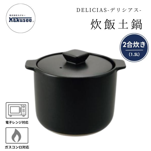 もっと食べたい、また食べたい。ふっくらおいしい炊きあがりの炊飯土鍋。毎日の食卓にぴったりなこぶりサイズ。ふっくら均一にムラなく美味しく炊きあがる。陶器の保温効果であったか長持ち。吹きこぼれを抑える内蓋付でカンタンに炊けます。メーカー カクセ...