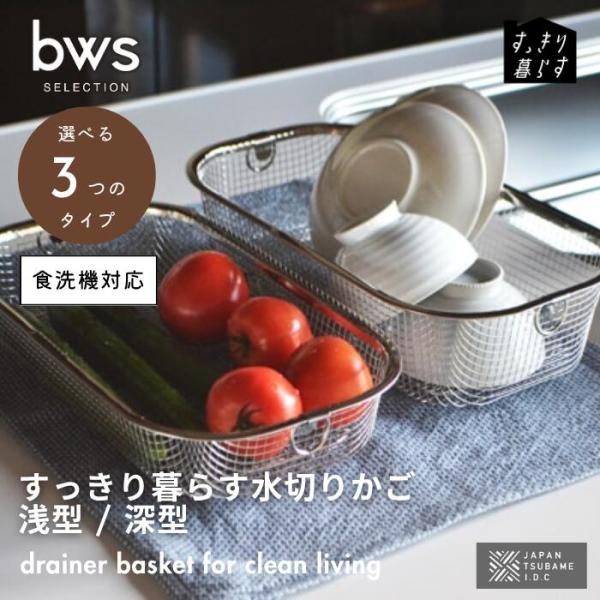 ■ シンプルさを追求し、無駄のないすっきりしたデザインに仕上げました。■ 底面は食器が起きやすい広くフラットな形状に。■ 食器類が接地面に直接つかない脚高設計。■ 食材の水切りや湯切りなど調理ざるとしても使えます■ 食洗機対応可能■ 一点一...