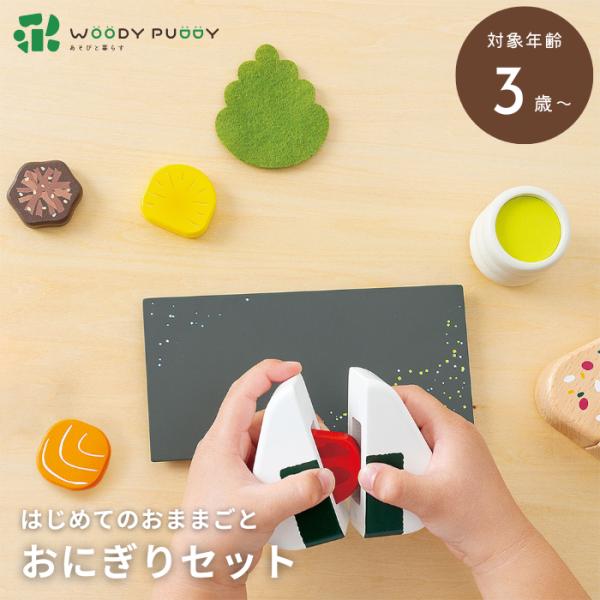 ■ 木のおもちゃウッディプッディのおにぎりセット。■ 具材を選んでおにぎりを握ろう。■ おにぎりを割れば具材が出てきます。■ 中に何の具材が入っていかなど会話も楽しめるセットです。商品サイズ 幅 25cm × 奥行 5cm × 高さ 17....